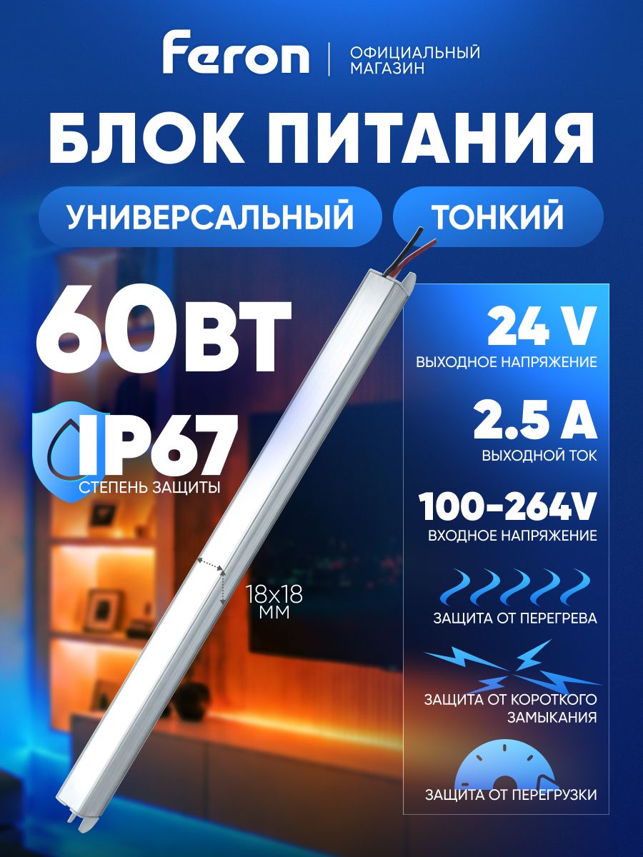 Блок питания для светодиодных лент 24v, 60W, IP67, Feron LB011 53322