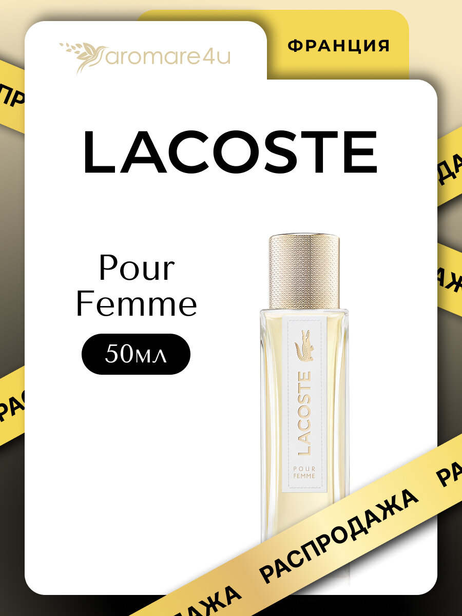 Духи женские. Парфюмерная вода Lacoste pour Femme. Лакоста. Для женщин. 50 мл.