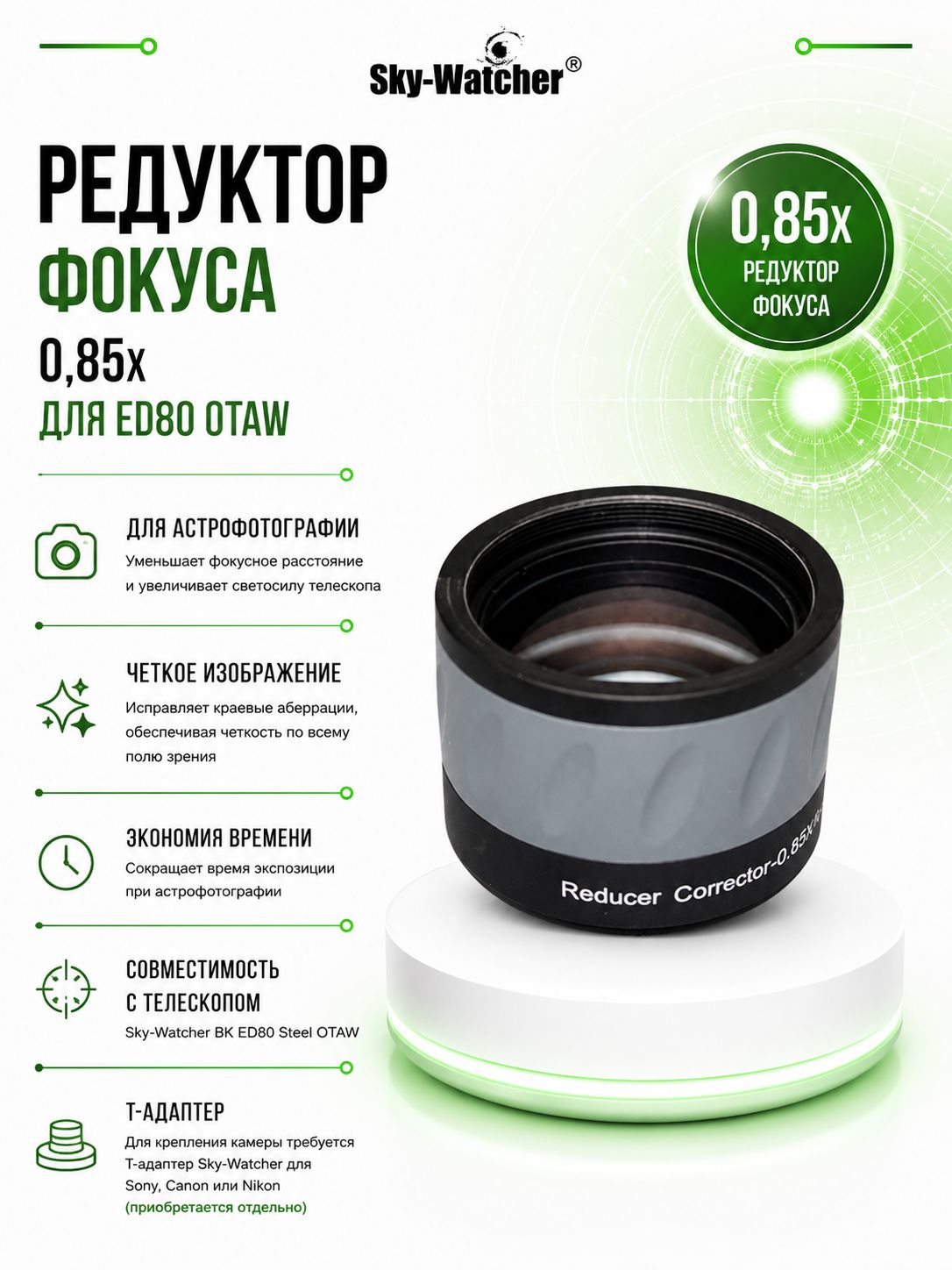 Редуктор фокуса Sky-Watcher 0,85x для ED80 OTAW