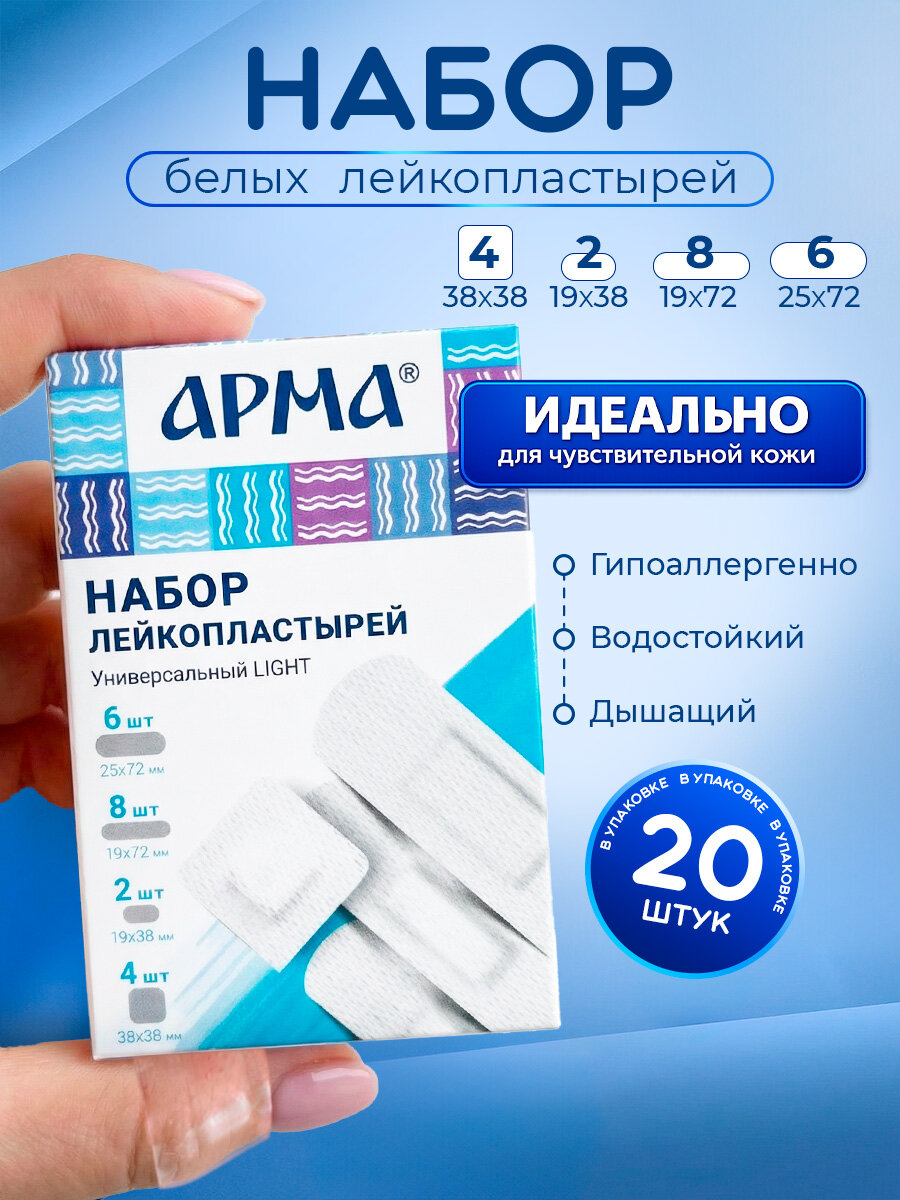 Арма Набор лейкопластырей "Универсальный Light" бактерицидный на нетканой основе 20шт