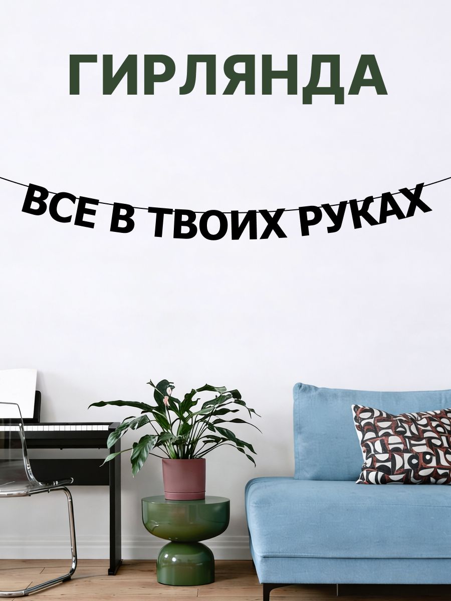 "Все в твоих руках" - Гирлянда растяжка надпись, буквы из черного картона. Интерьерная для фотозоны, дома, офиса и кафе.