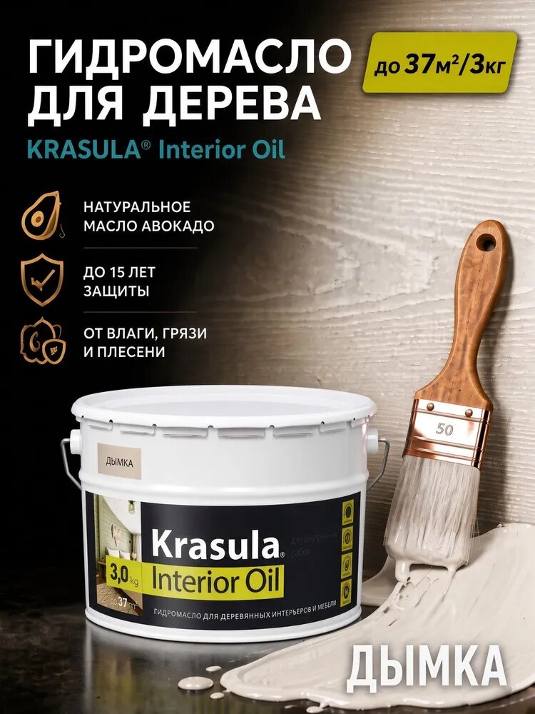 Масло Krasula Interior Oil, 3кг, Дымка. Гидромасло для деревянных интерьеров и мебели