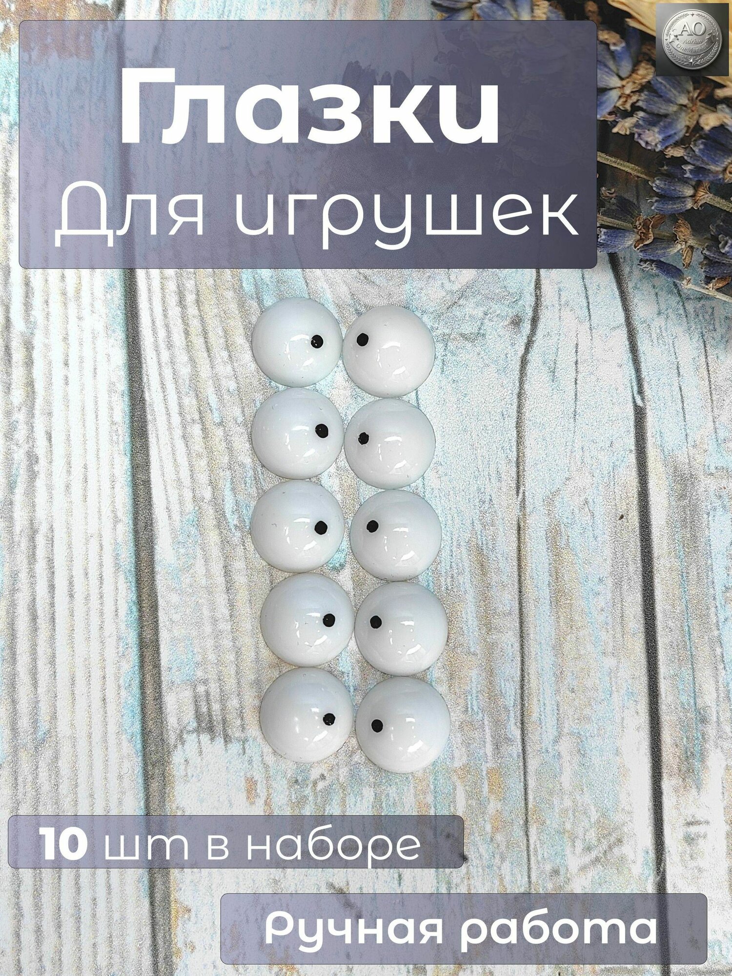 Глазки для игрушек 10мм, набор 10шт