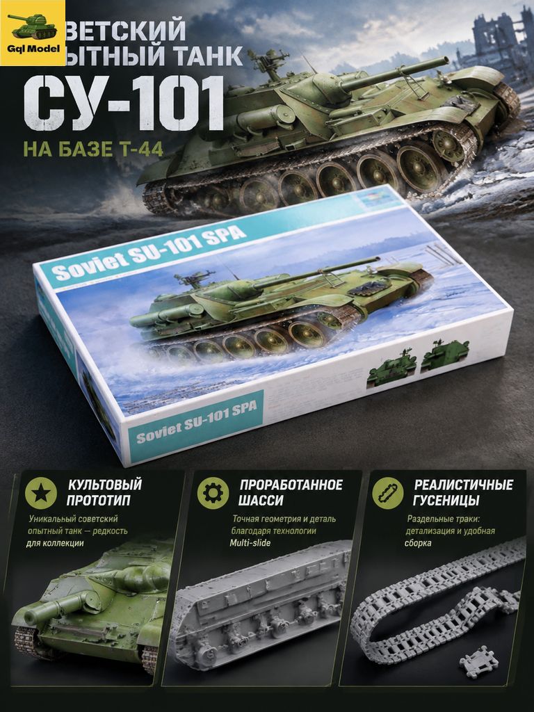 Сборная модель САУ СУ-101 09505 1:35, Советская противотанковая установка, Пластик с фототравлением