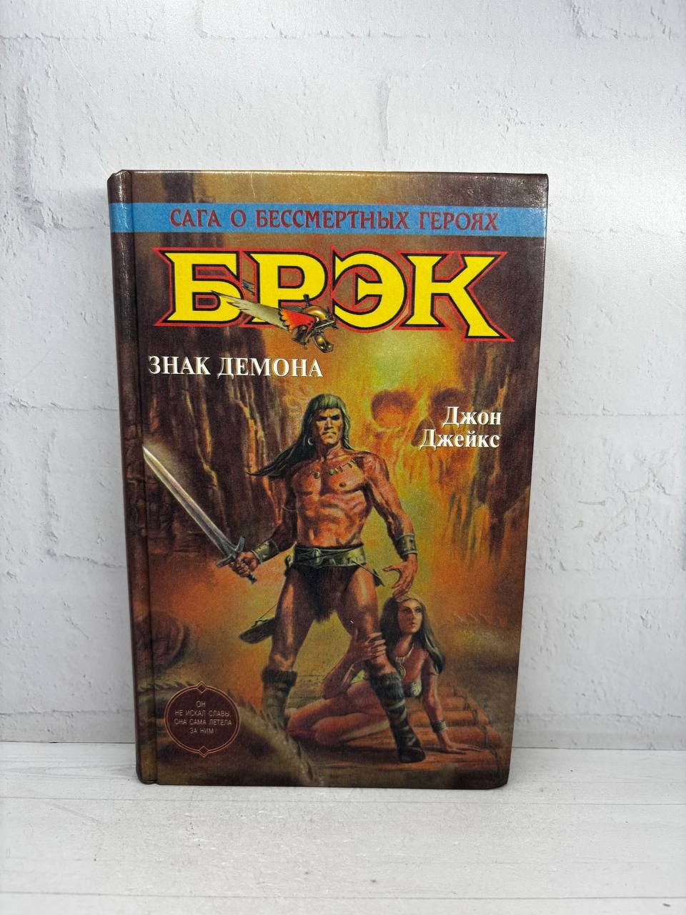 Брэк. Знак демона. Джон Джейк, 1996