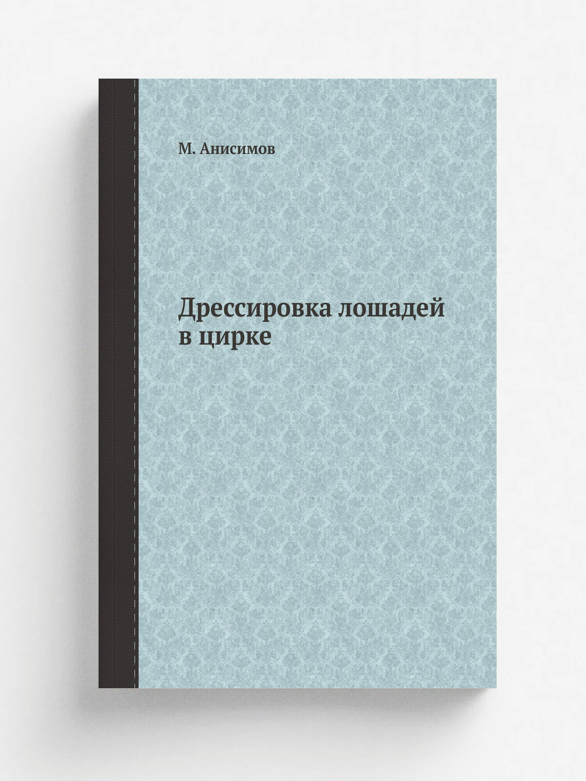 Дрессировка лошадей в цирке