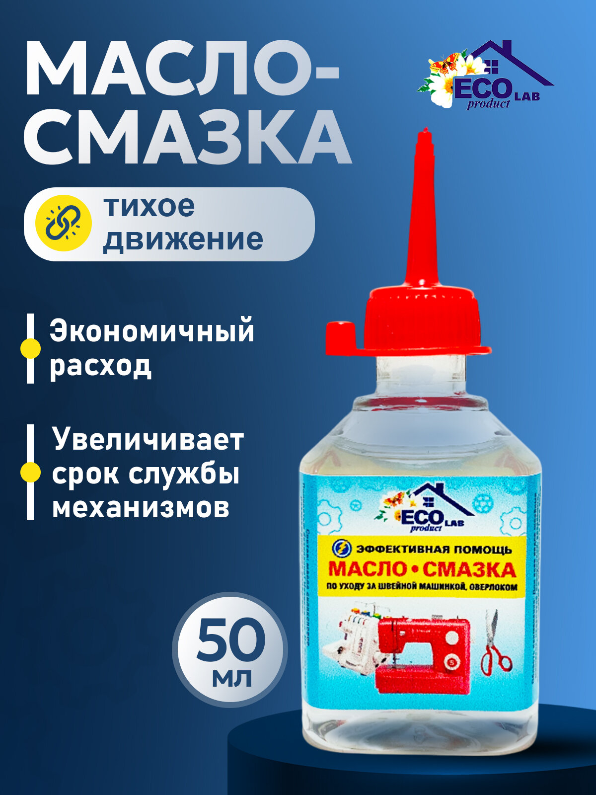 Силиконовая смазка 50 мл универсальная, для швейных машинок Eco Product Lab