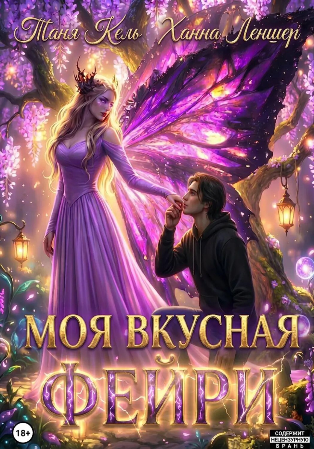 Моя вкусная фейри [Цифровая книга]