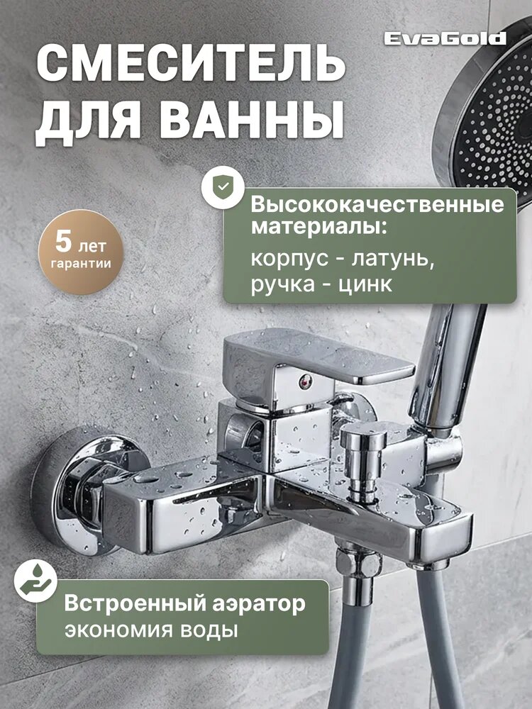 Смеситель для ванны с душем EvaGold Тай FB09С настенный, однорычажный, хром, глянцевый, латунный, без лейки, с керамическим картриджем