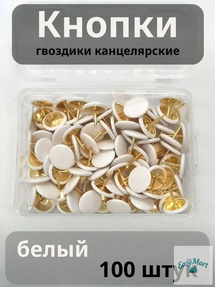 Кнопки гвоздики канцелярские 100 штук (цвет - белый)