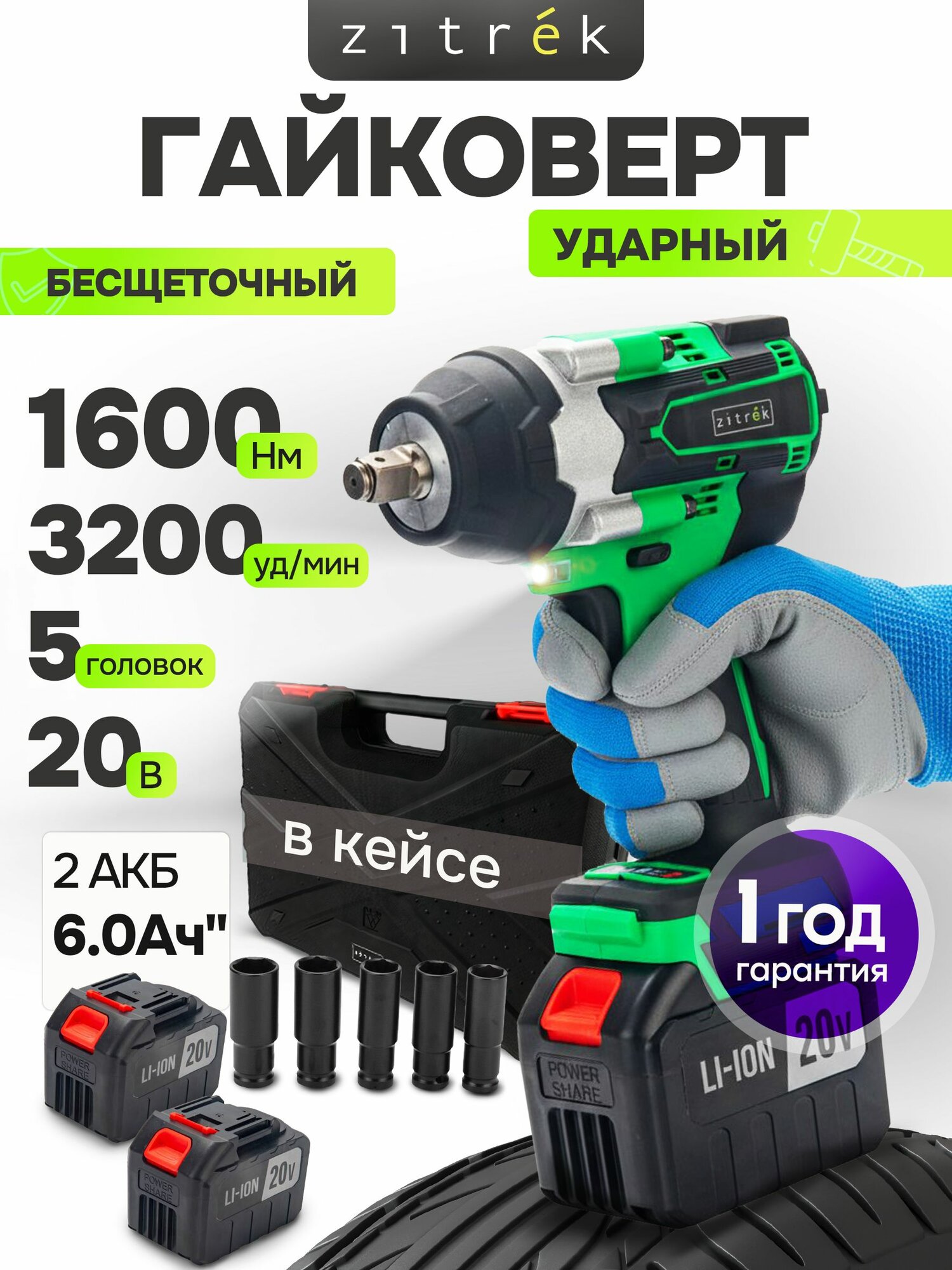 Гайковерт аккумуляторный бесщеточный Zitrek в кейсе, 20В, 1600 Нм, 2 АКБ 6.0 Ач , сменная головка 5 шт Crusher20-Li-ionDR