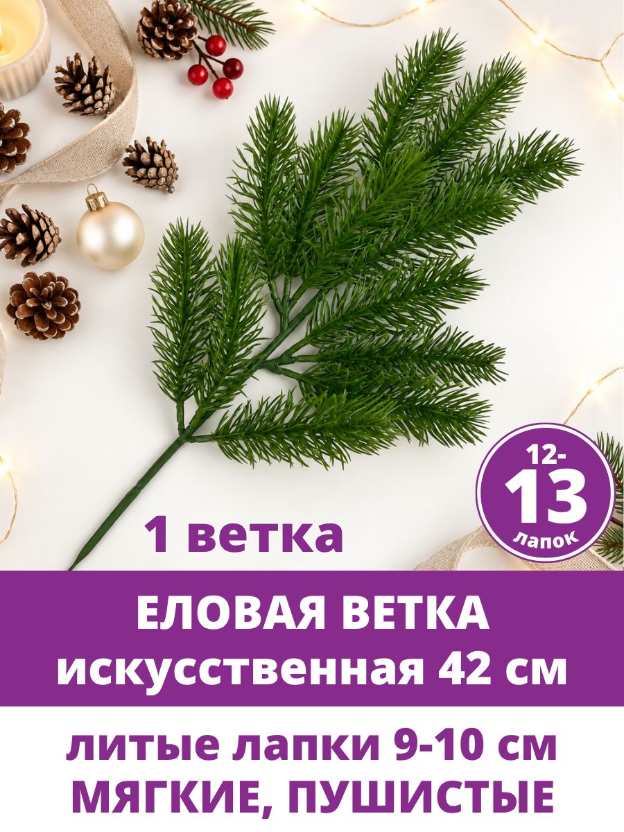 Еловая ветка искусственная для декора, новогодняя, 13 литых лапок, 42 см, 1 ветка