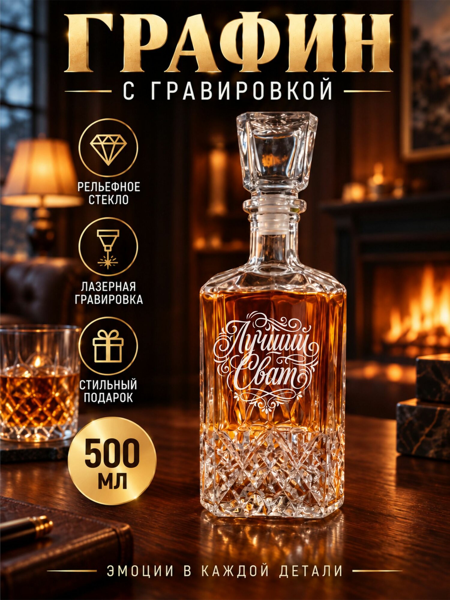 Подарочный графин с гравировкой Лучший сват