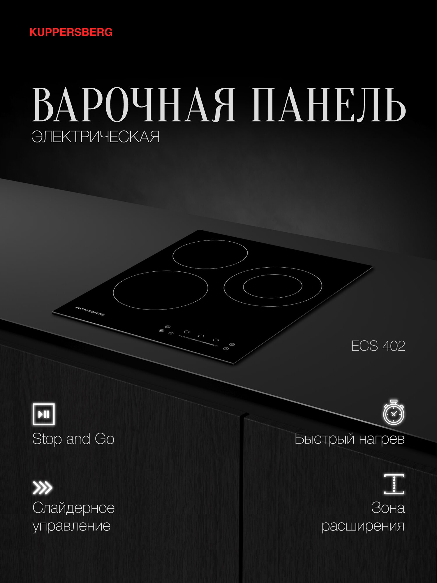 Варочная панель Kuppersberg ECS 402, электрическая, 3 конфорки, встраиваемая