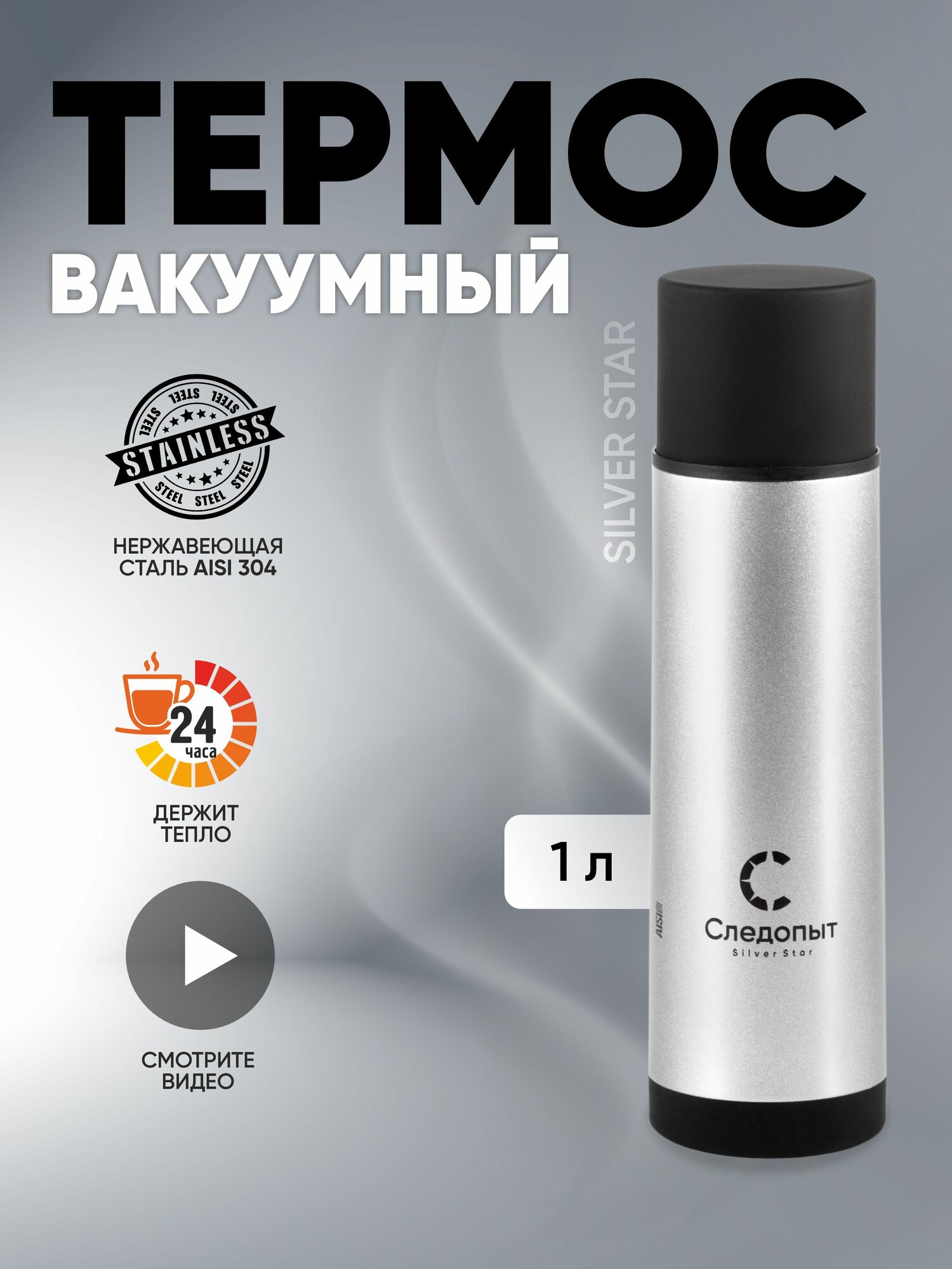 Термос Следопыт SILVER STAR, вакуумный, нержавеющая сталь, 1л
