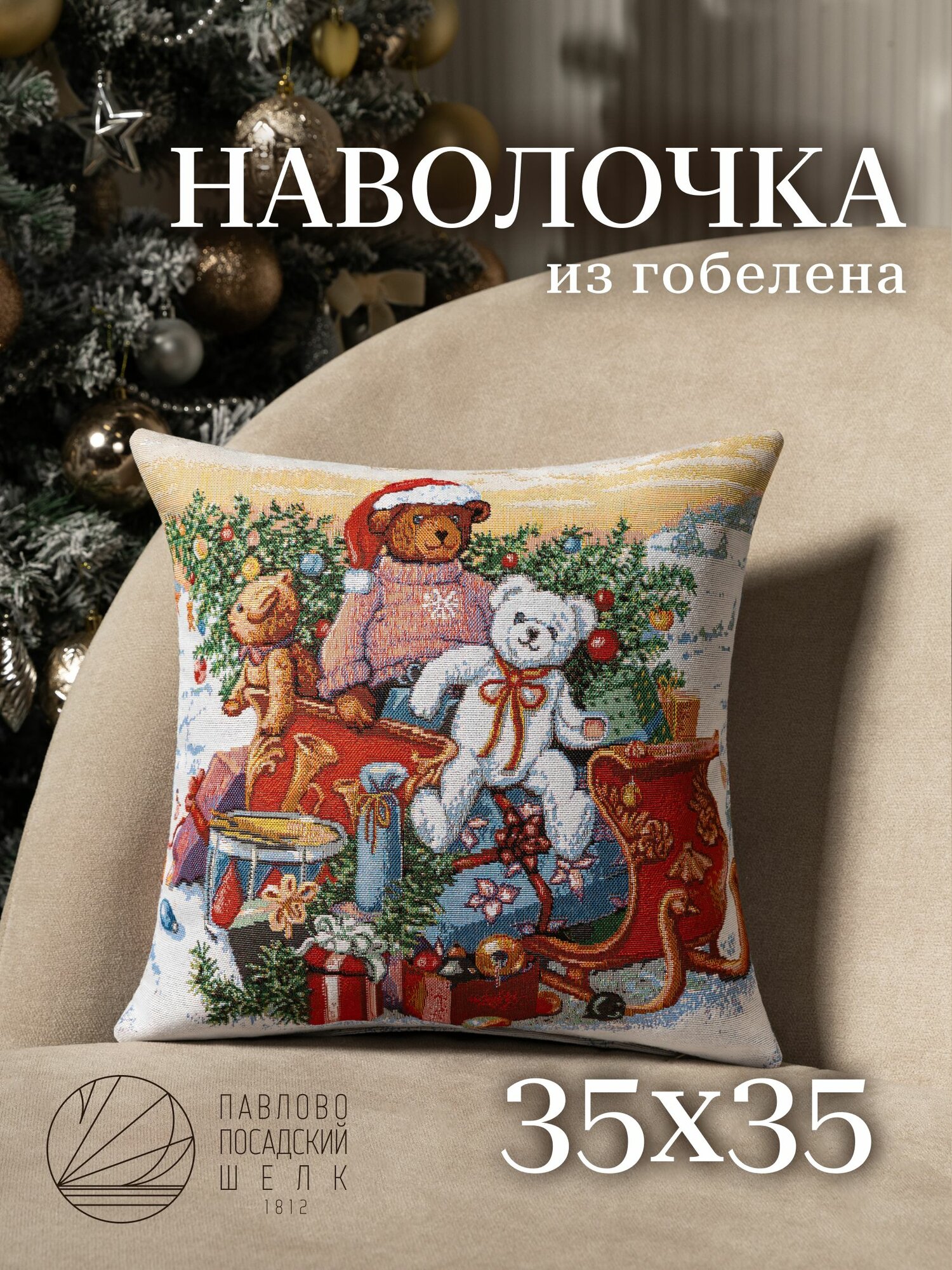Наволочка двусторонняя 35х35 см на молнии, чехол гобеленовый "Подарки"