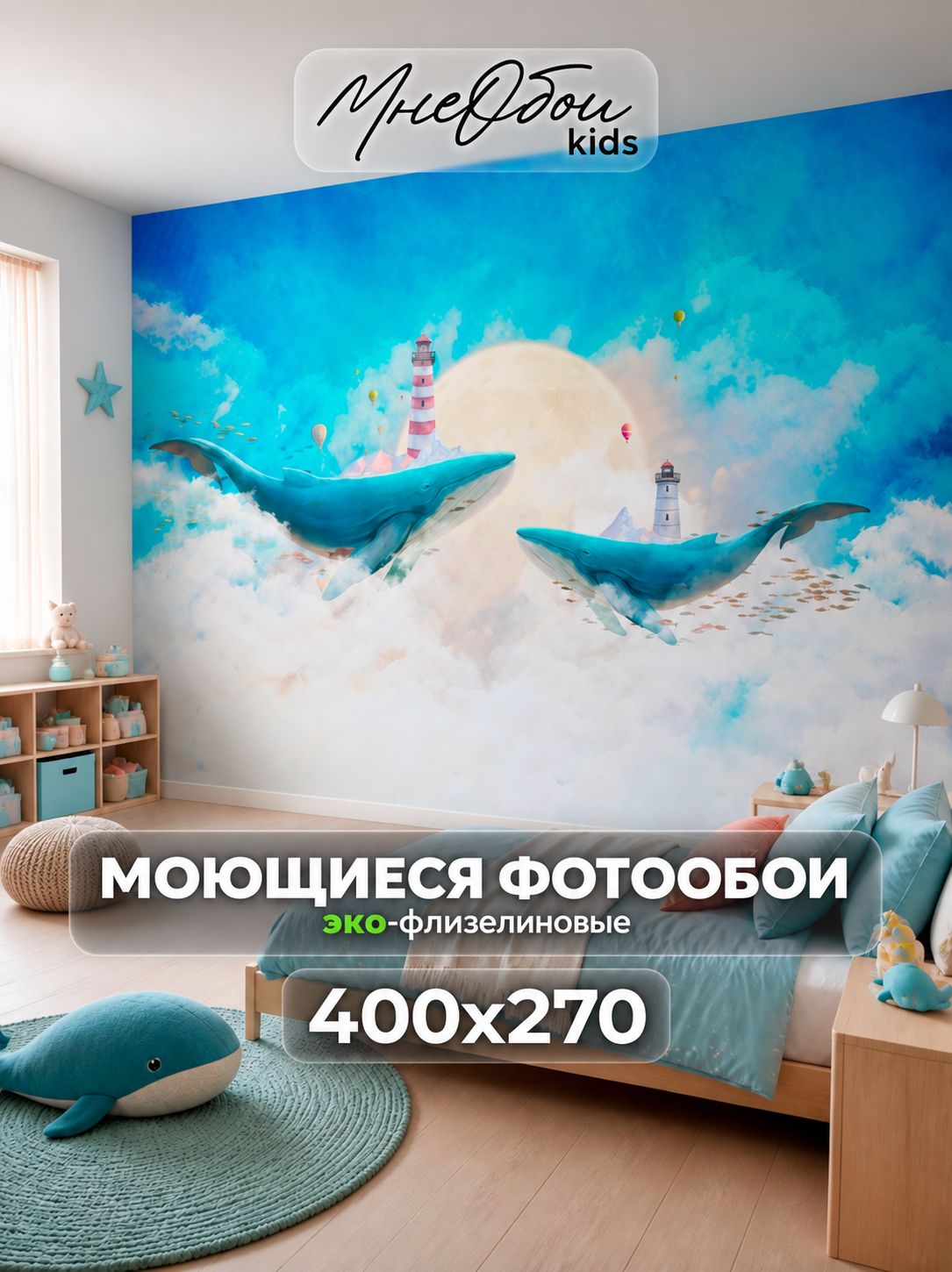 Фотообои на стену в детскую 3d 400х270 (ШхВ) фото обои для мальчика и девочки, киты