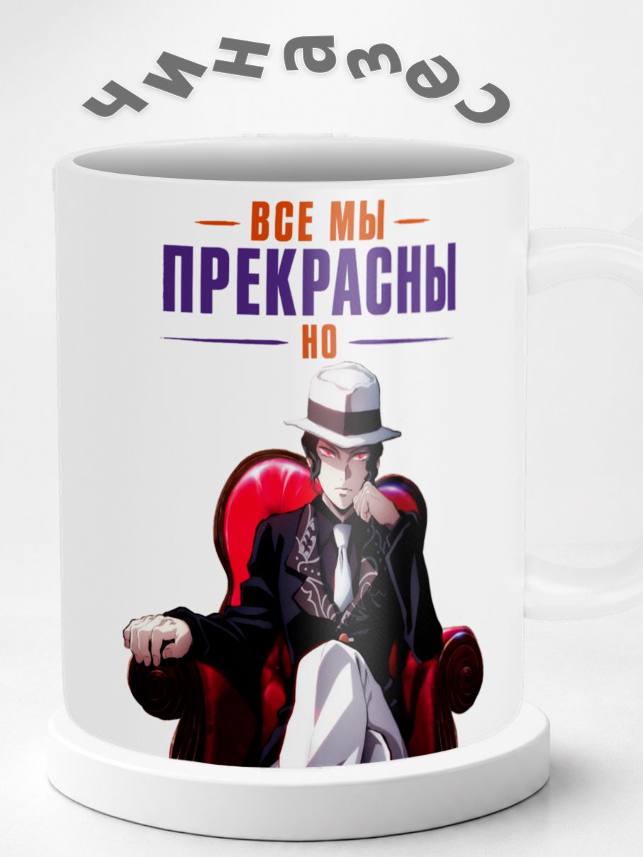 Кружка "мудзан прекраснее всех" Demonslayer Клинок рассекающий демонов