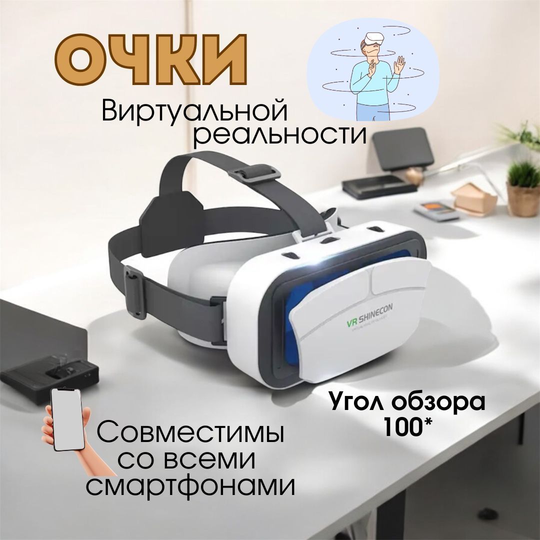 Очки виртуальной реальности для смартфона VR SC-G12