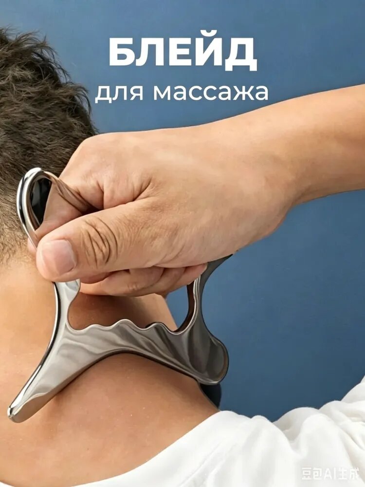 Скребок для массажа тела. Блейд для массажа. Гуаша, скребок