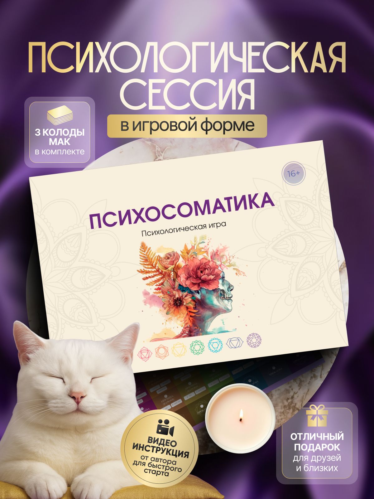 Психологическая игра Психосоматика
