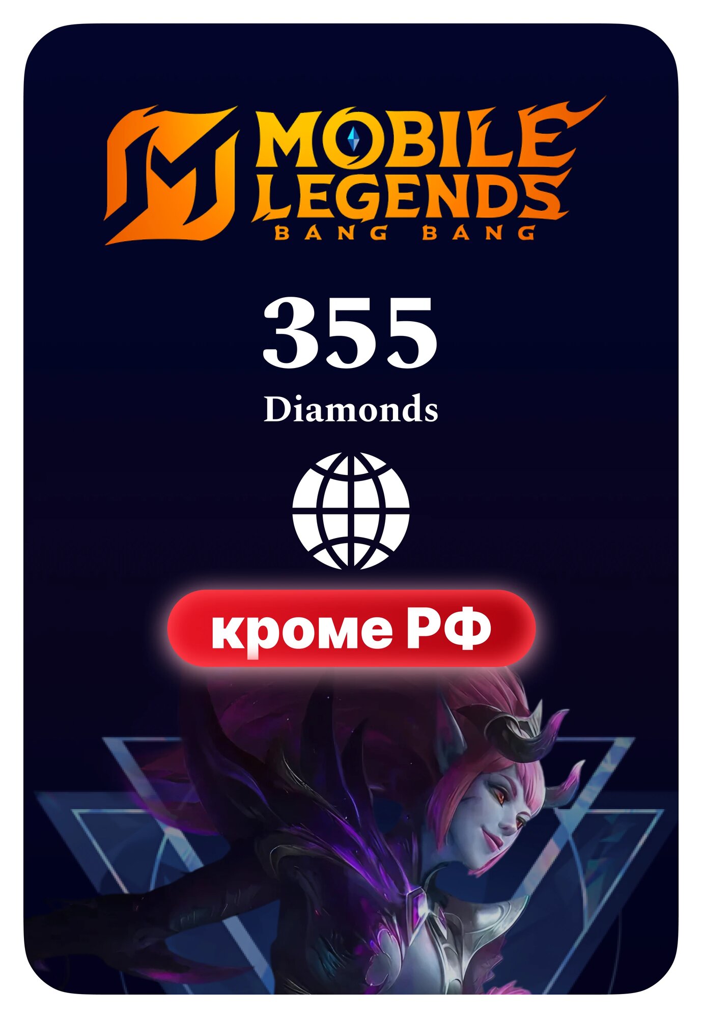 Игровая валюта Mobile Legends 355 Diamonds - Global, кроме РФ (Top-up) (Mobile Legends; Android, iOS; Не для РФ)