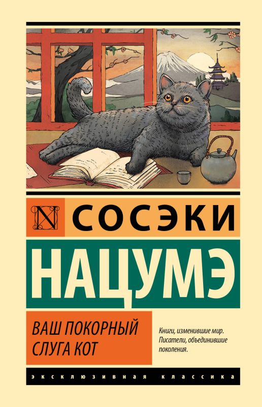 Нацумэ С. Ваш покорный слуга кот