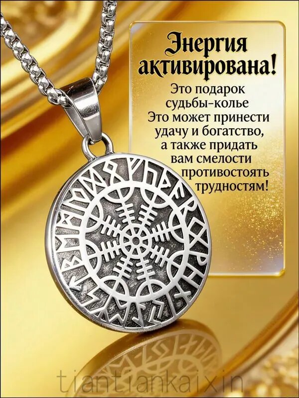 Скандинавский оберег Шлем Ужаса Агисхьяльм магический амулет на цепочке