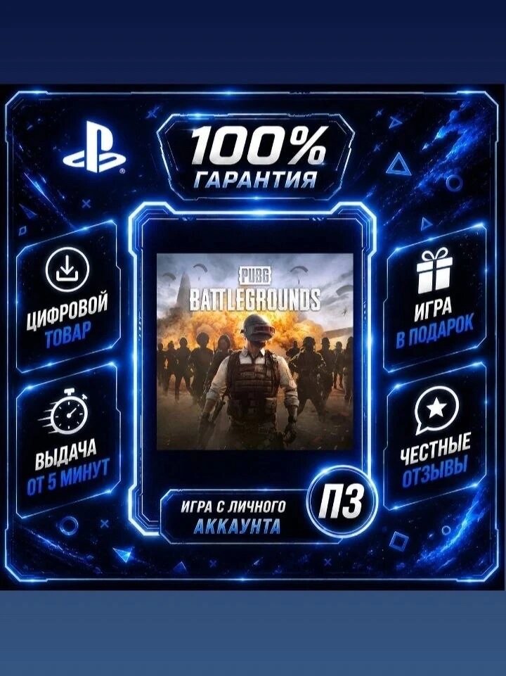 Pubg: battlegrounds PS5 Цифровая версия П3, Лучшая цена, без диска