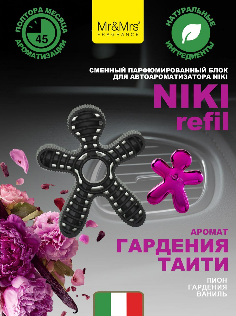 Сменный блок автомобильного ароматизатора Mr&Mrs Fragrance NIKI GARDENIA OF TAHITI/ Гардения Таити