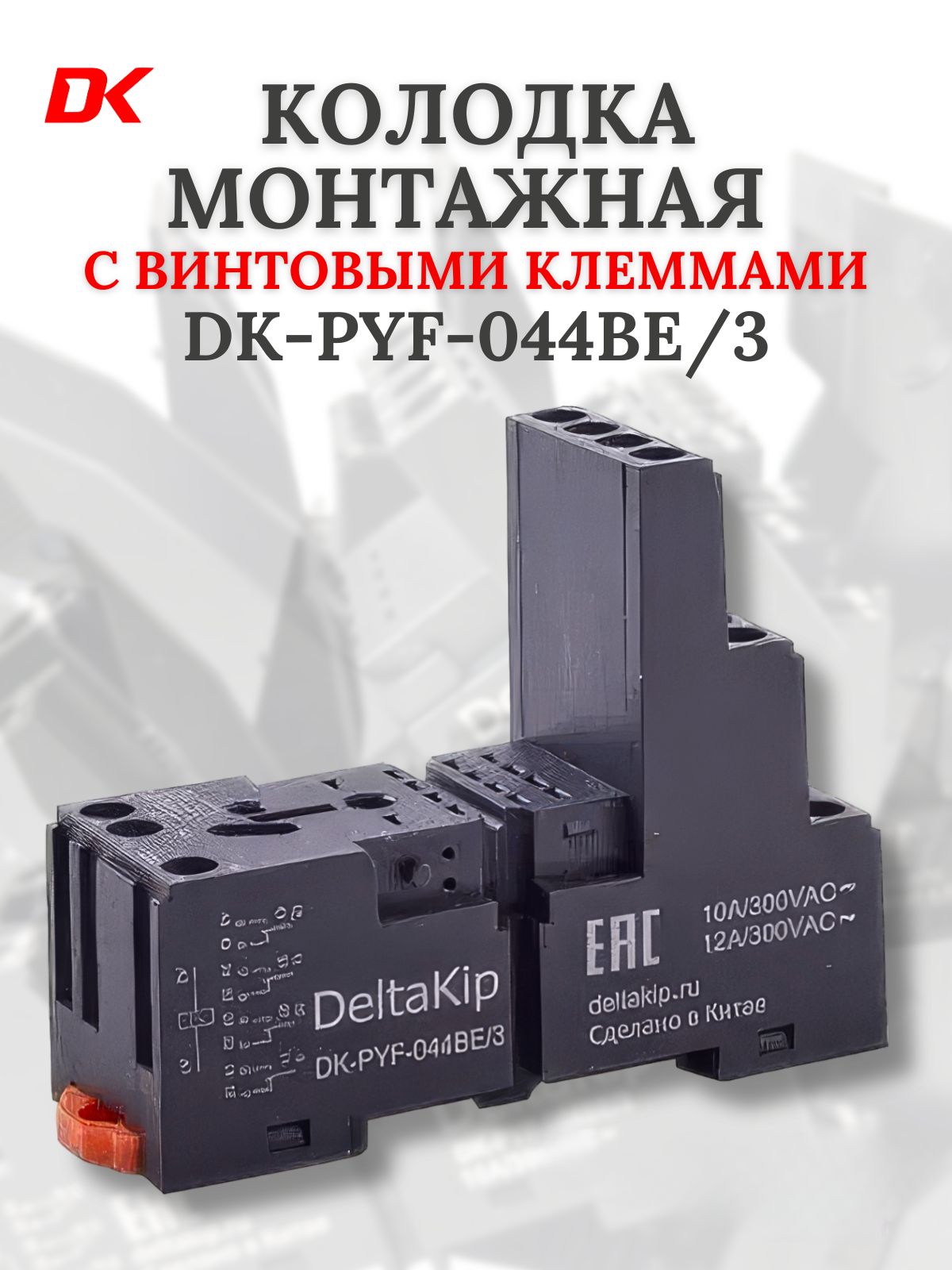 3-ярусная монтажная колодка Deltakip DK-PYF-044BE/3 с винтовыми клеммами для 4-х конт. реле