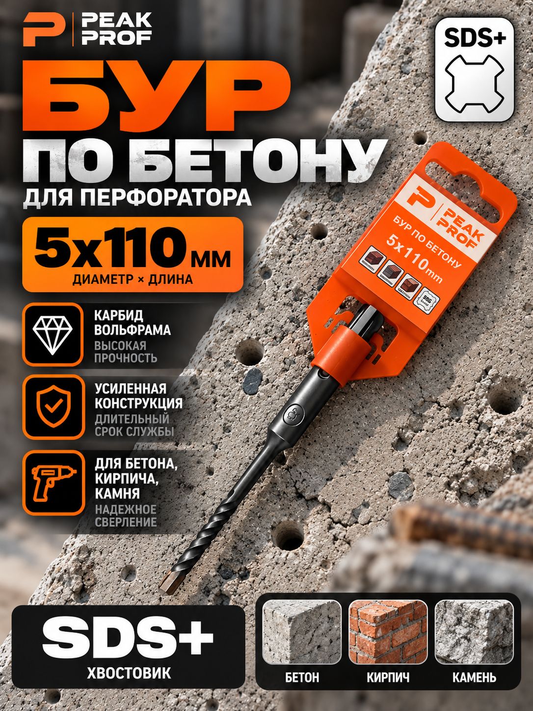 Бур по бетону 5x110 мм SDS-plus для перфоратора, по кирпичу и камню, карбид вольфрама