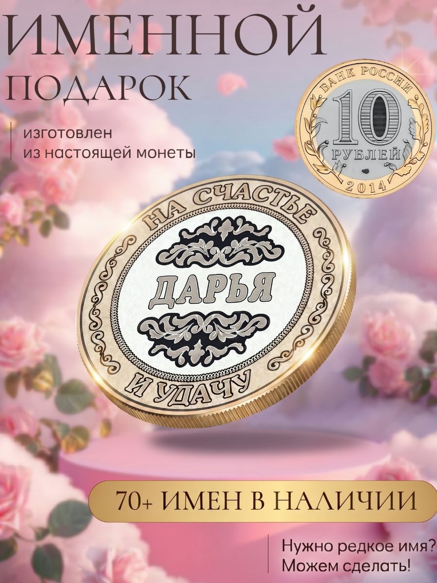 Подарок с именем Дарья именная монета сувенир для жены, любимой женщины, мамы, бабушки, девушки, сестры, коллеги на день рождения