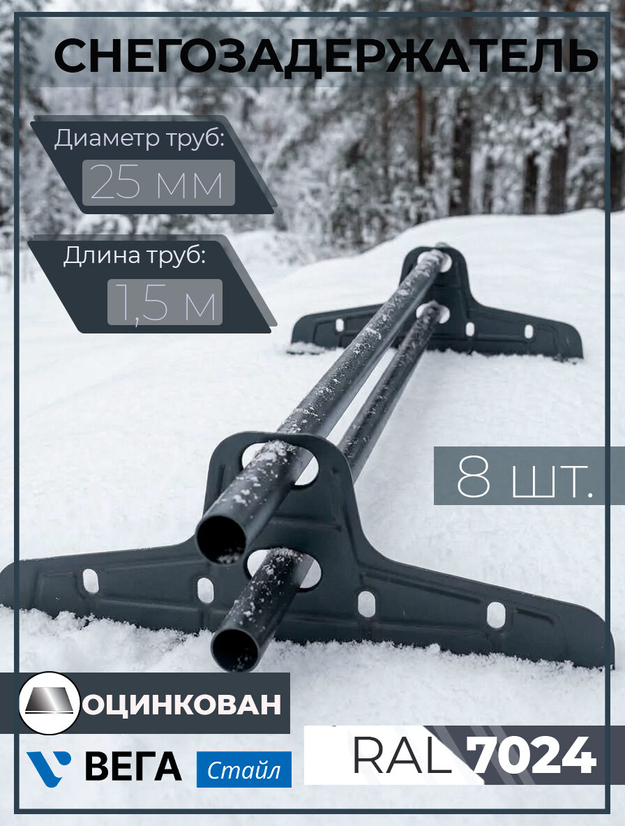 Снегозадержатель оцинкованный Стайл трубчатый круглый 8 штук по 1,5 м / 16 кронштейнов (опор) на крышу d 25 мм для кровли из металлочерепицы, профнастила и гибкой черепицы Вегастайл ( RAL 7024 ) серый графит