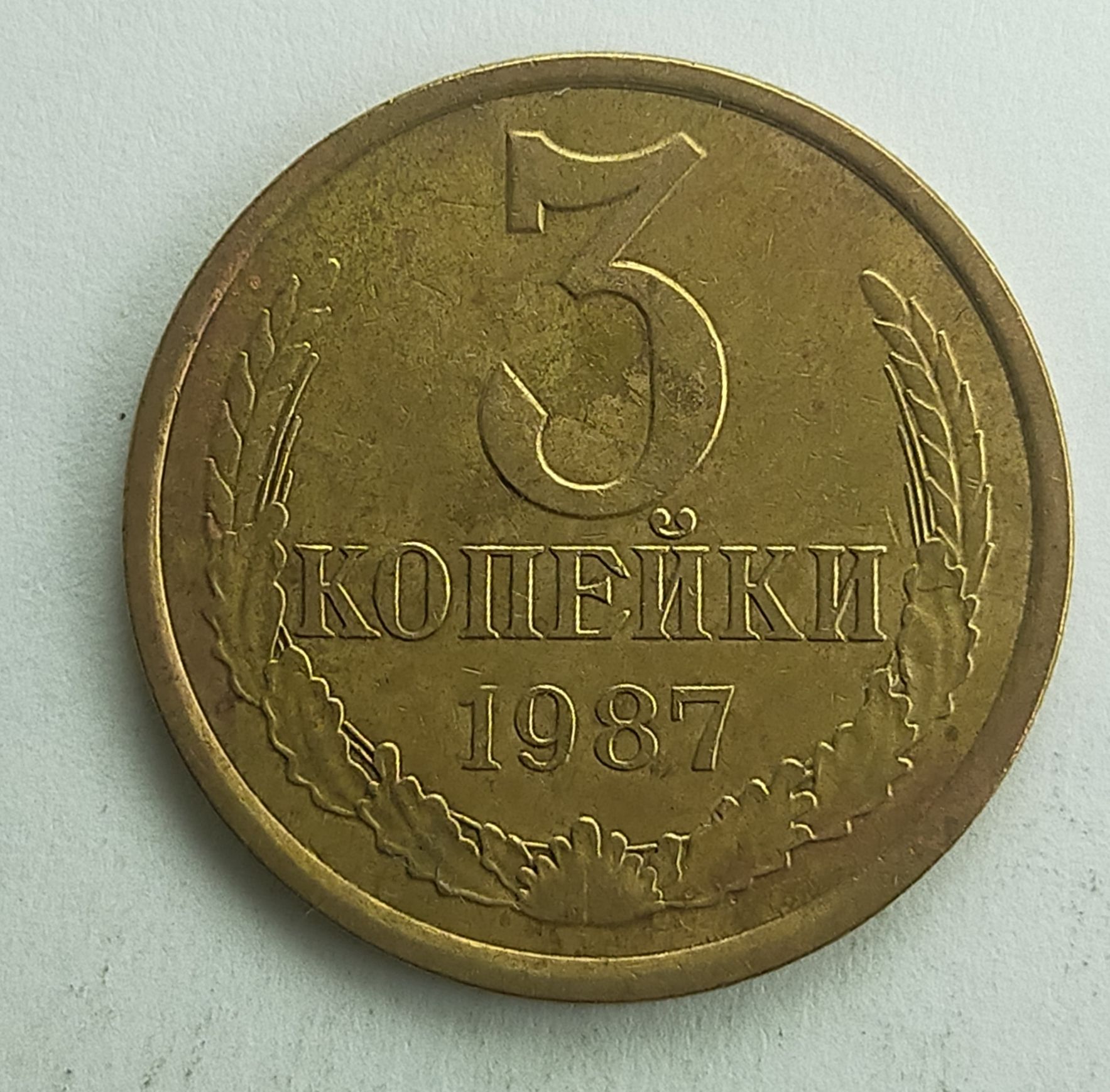 Монета 3 копейки 1987 года СССР (оригинал)