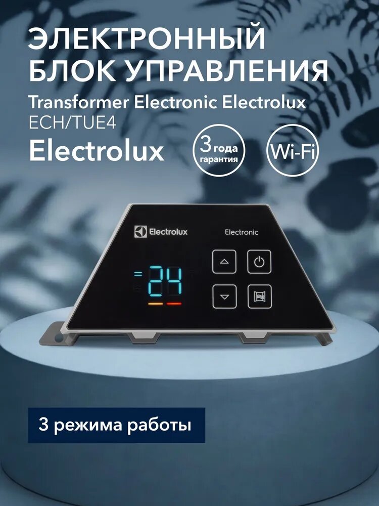 Блок управления для конвектора Electrolux ECH/TUE4 Transformer Electronic, Wi-Fi, электронный термостат, умный дом
