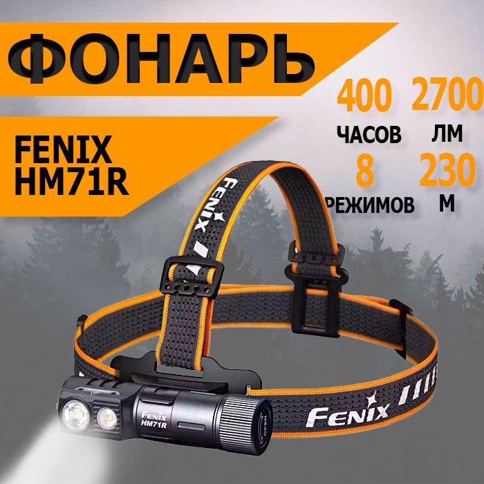 Мультифонарь светодиодный Fenix HM71R Type-C 21700, 2700 лм, белый свет, аккумулятор