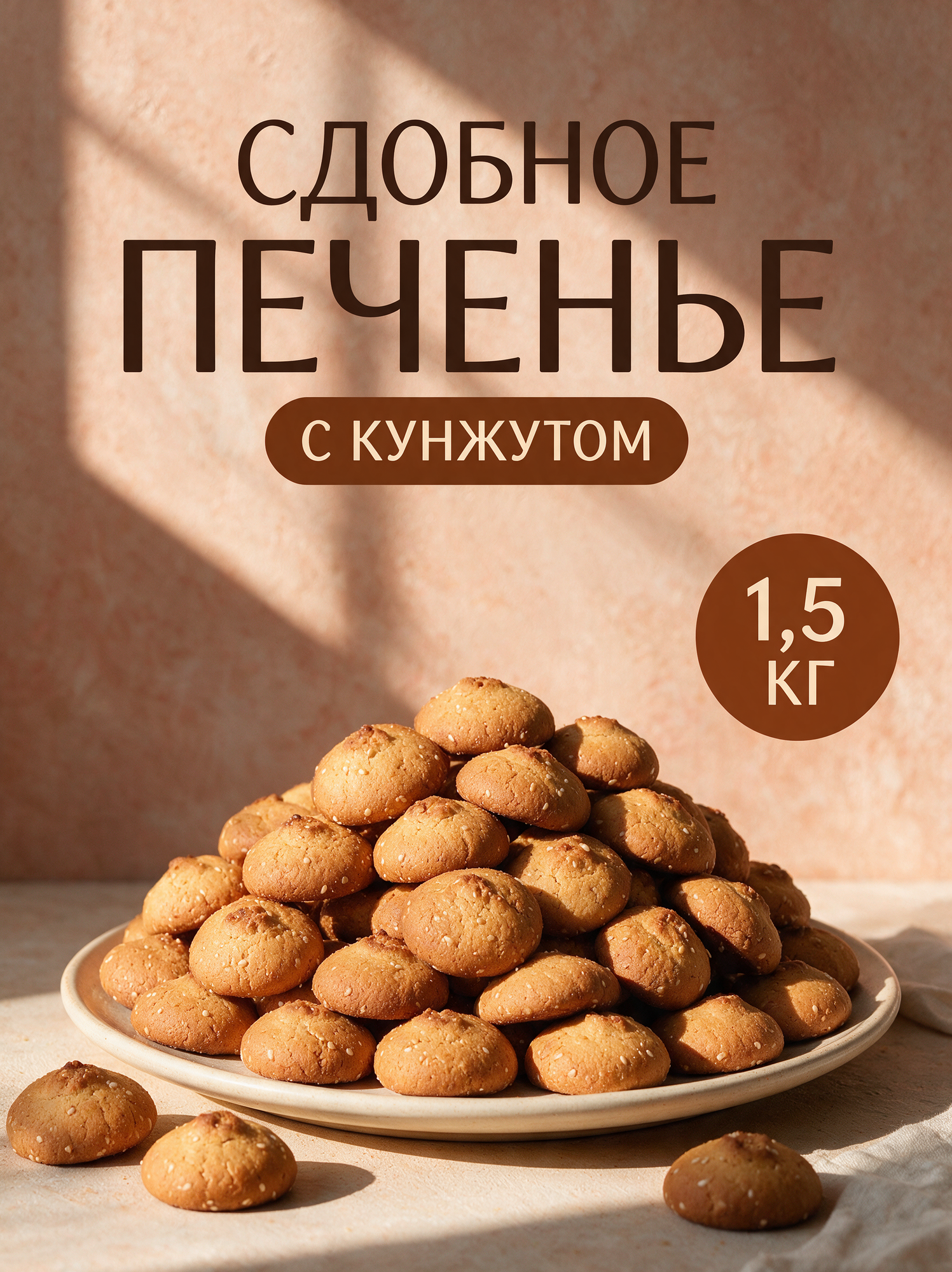 Печенье сдобное Круглое с кунжутом 1,5 кг, рассыпчатое песочное печенье к чаю, сладкая выпечка в большой упаковке