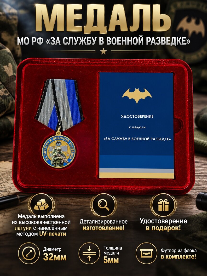 Сувенирная копия медали "За службу в Военной разведке" в футляре из флока