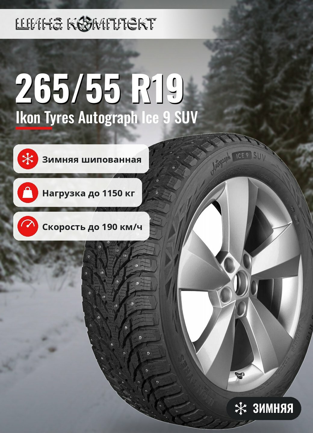 Автомобильная шина Ikon / Nokian Tyres Autograph Ice 9 SUV 265/55 R19 113T зимняя шип