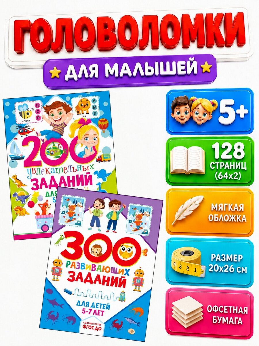 200 увлекательных, 300 развивающих заданий для детей 5-7 лет (комплект из 2-х книг). Лунькова Н. Г, Медведева С. А, Цыбулина Т. Н.