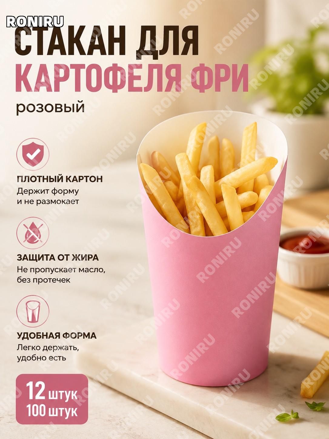 Стаканчик для картофеля фри розовый 100 шт одноразовый фастфуд стакан для закусок и десертов удобная упаковка!