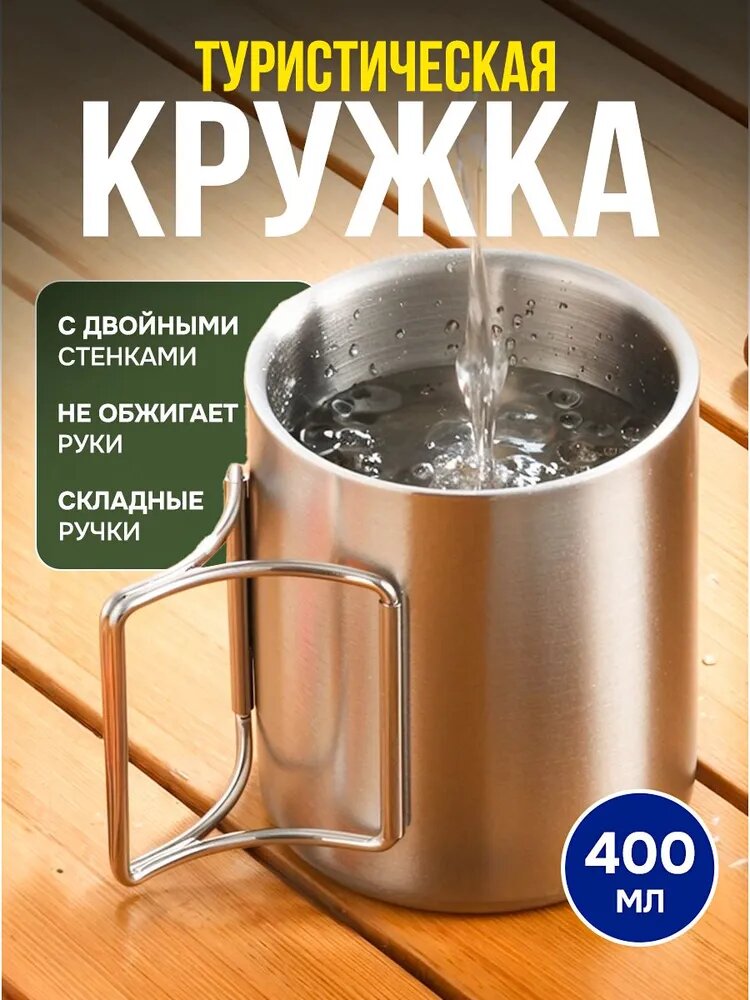 Кружка туристическая из нержавеющей стали с двойными стенками, 400 мл, походная металлическая кружка для туризма, кемпинга, рыбалки