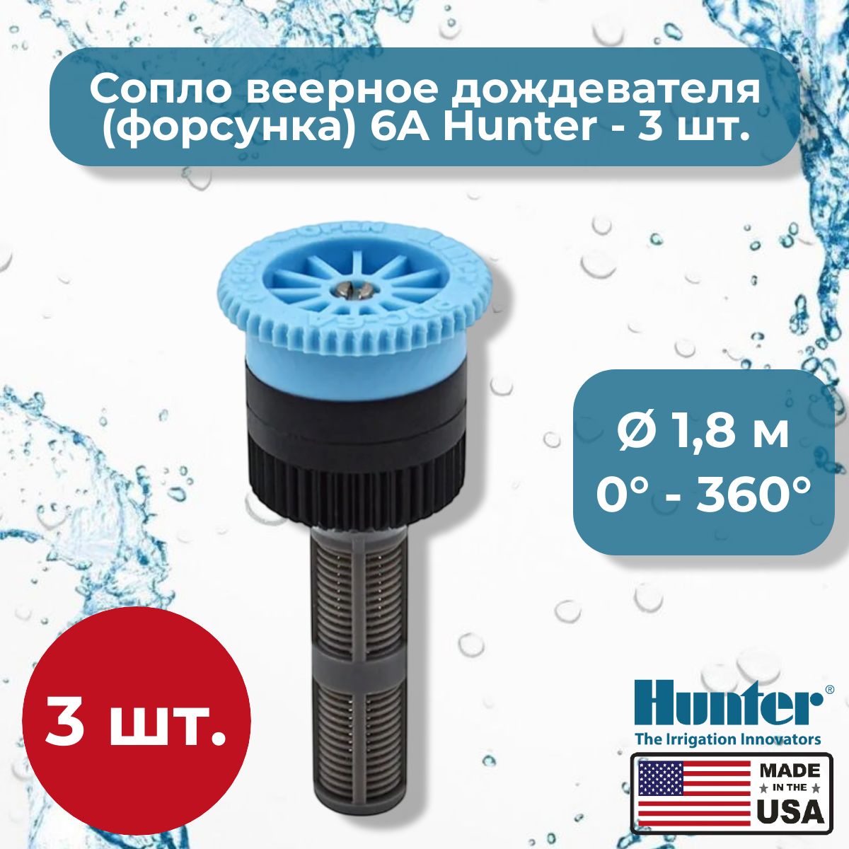 Сопло веерное дождевателя (форсунка) 6A Hunter комплект 3 шт.