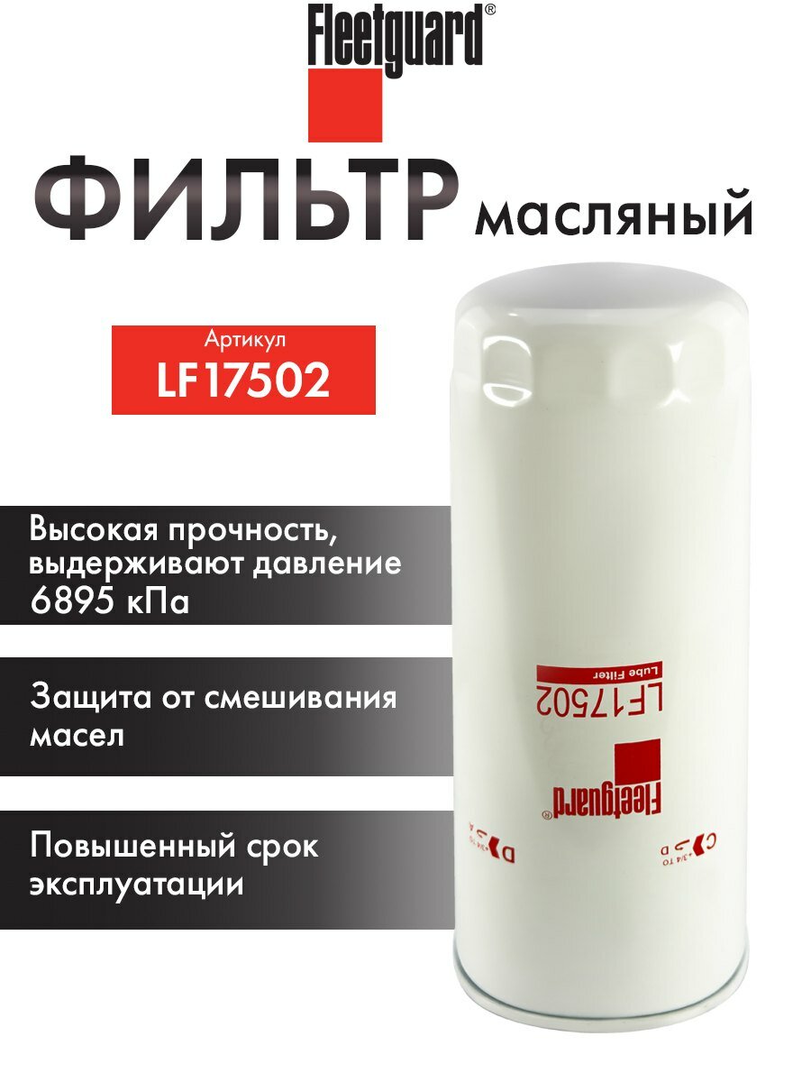 Фильтр масляный Fleetguard LF17502 для Renault D380, D430; Volvo 460, 5000; Hitachi EH650, OEM 5021149092, 7420541379, 5001846647