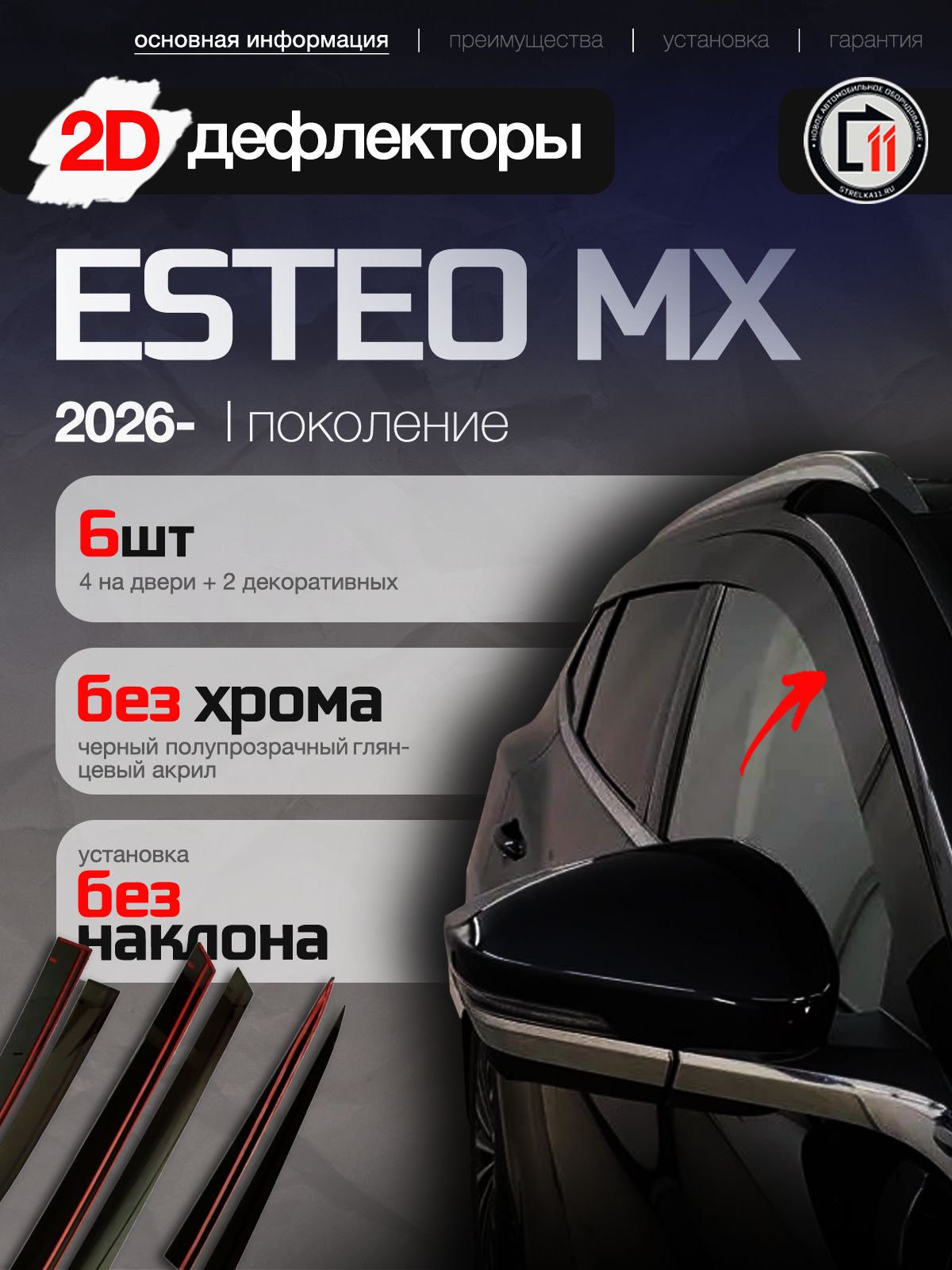 Дефлекторы 2D для ESTEO MX 2026- (I), 6шт