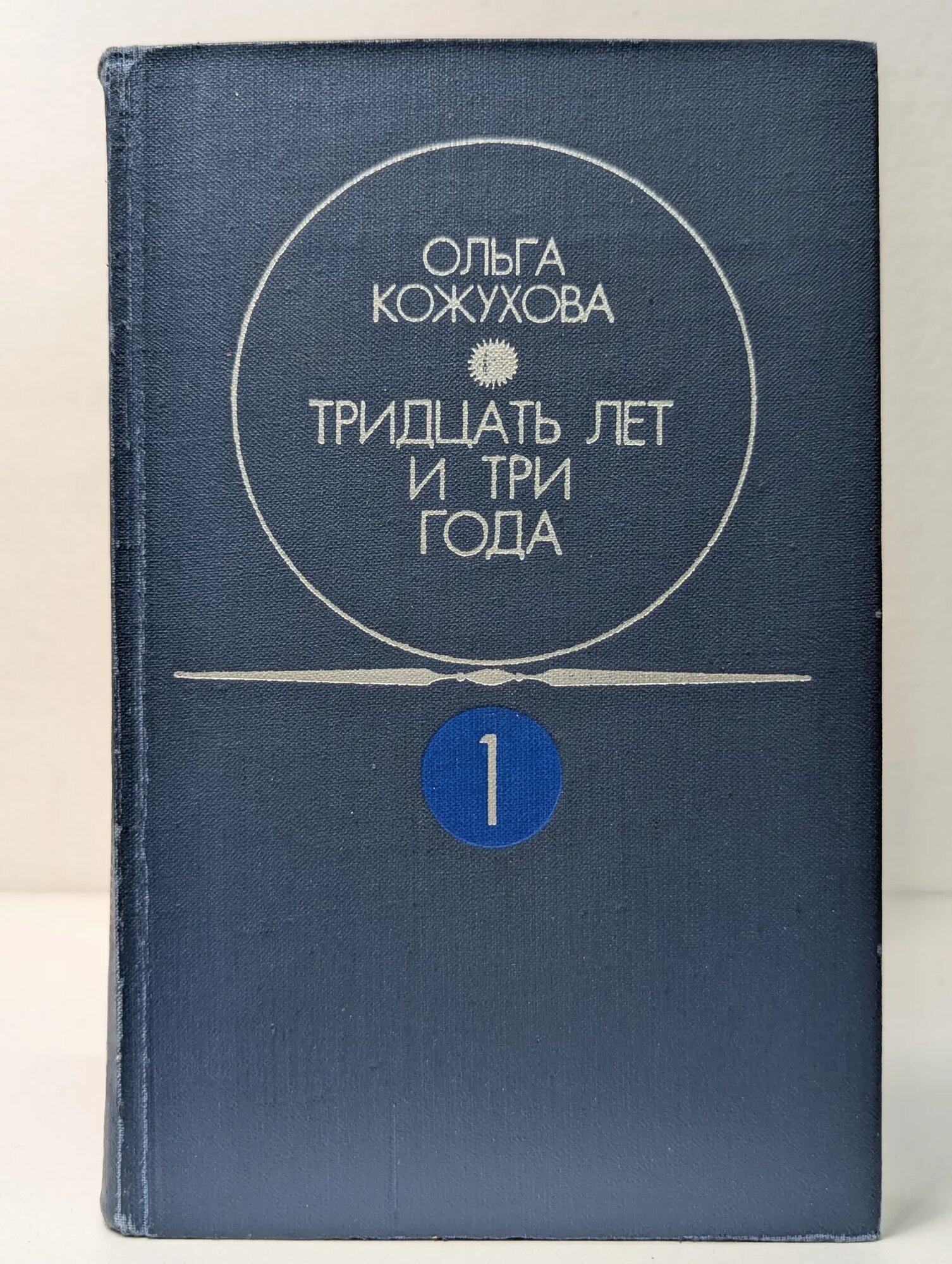 Тридцать лет и три года. Избранные произведения в 2 томах. Том 1 Кожухова Ольга Константиновна 1977