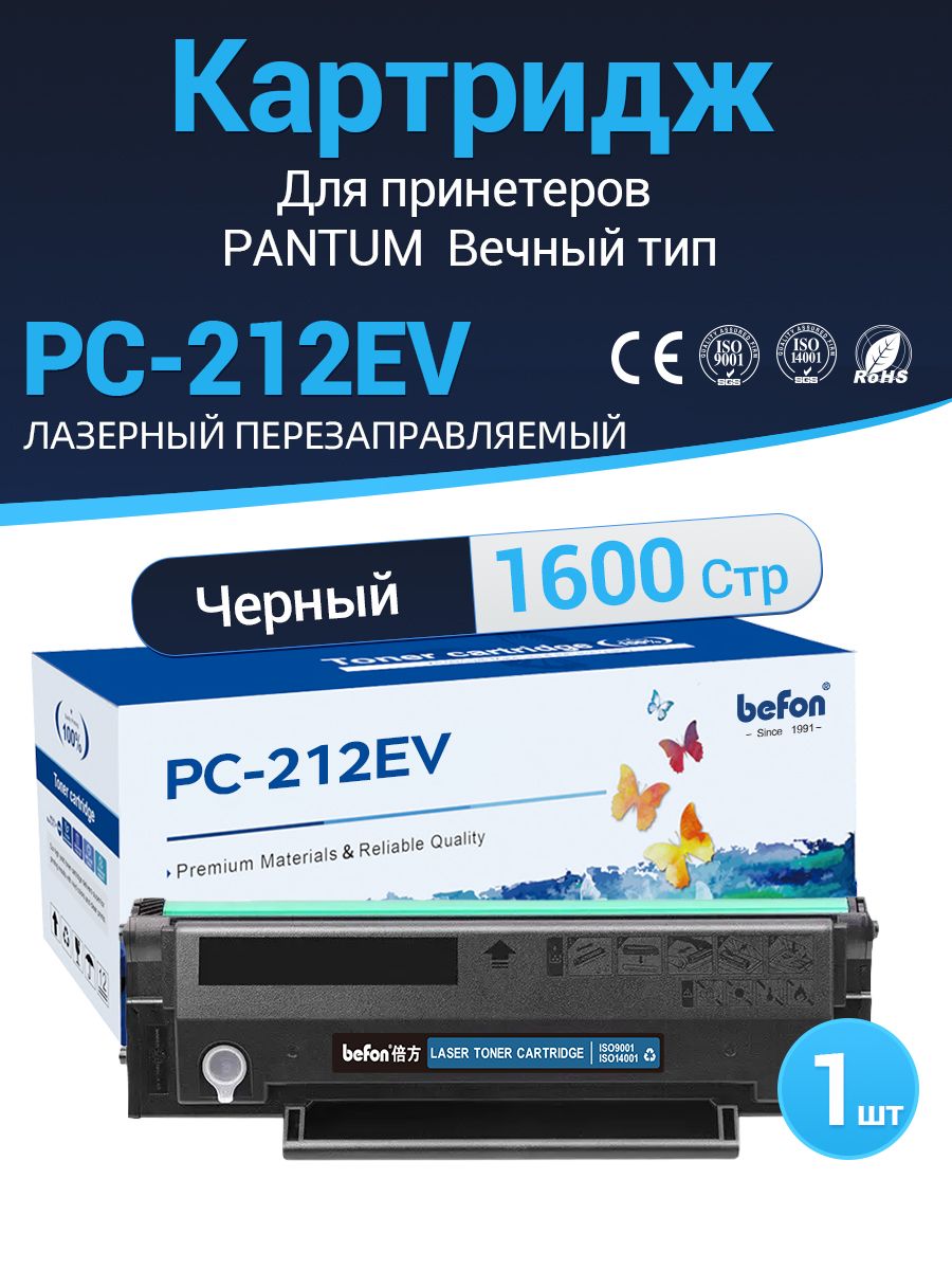 Картридж befon PC-212EV / PC-212 для Pantum P2502/P2502W/M6502/M6502W/M6552NW с заправочным отверстием, черный, 1600 стр.