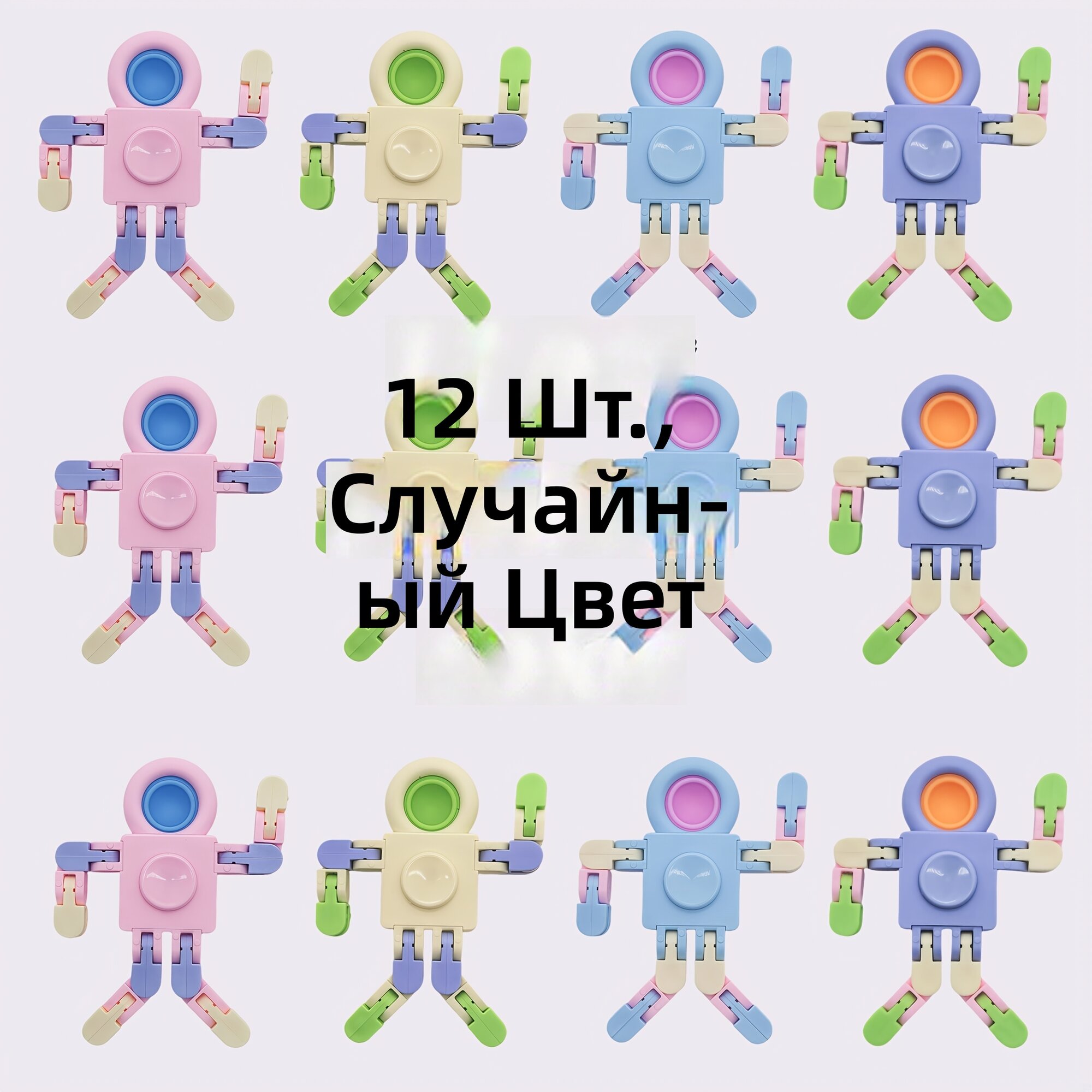 Игрушки-фиджеты роботы на цепочке с подвижными руками и ногами, набор 12 шт, случайный цвет