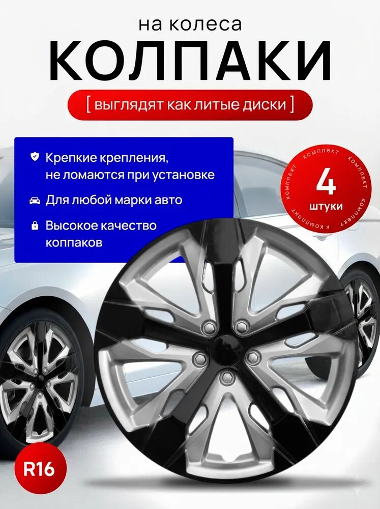 Колпаки на колеса, 16(комплект из 4 шт.)